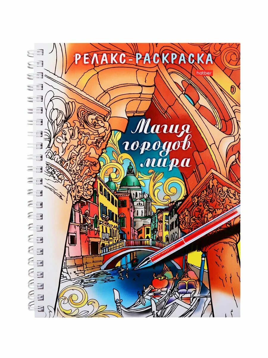 Релакс-раскраска. Магия городов мира