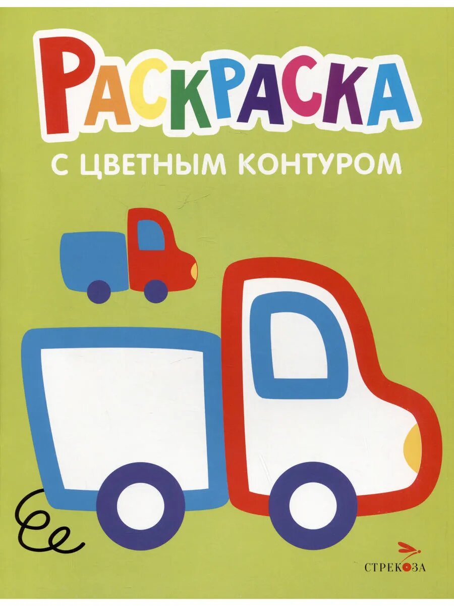 Раскраска с цветным контуром. Выпуск 5. Грузовик