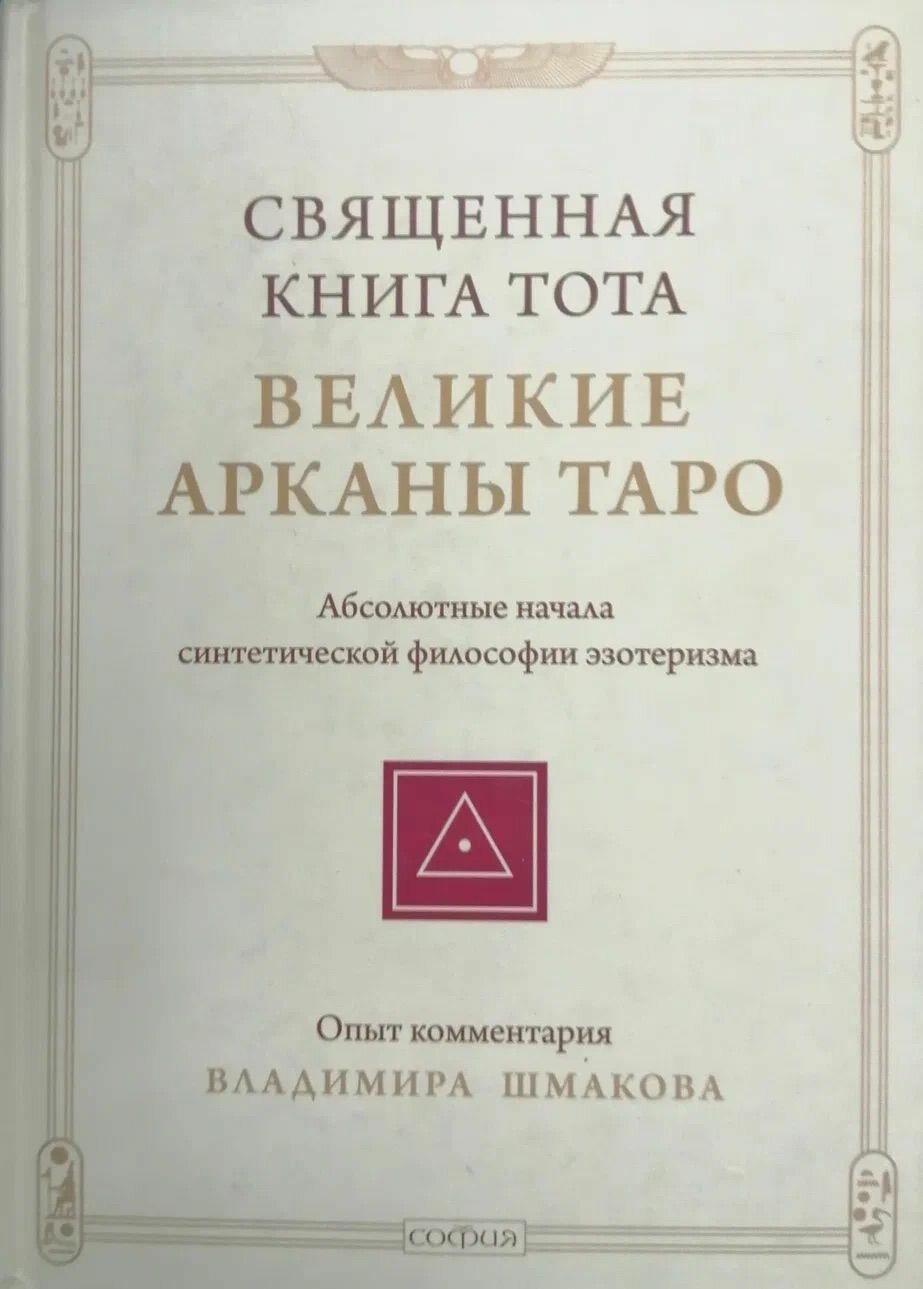 Священная Книга Тота. Великие Арканы Таро. Абсолютные начала синтетической философии эзотеризма