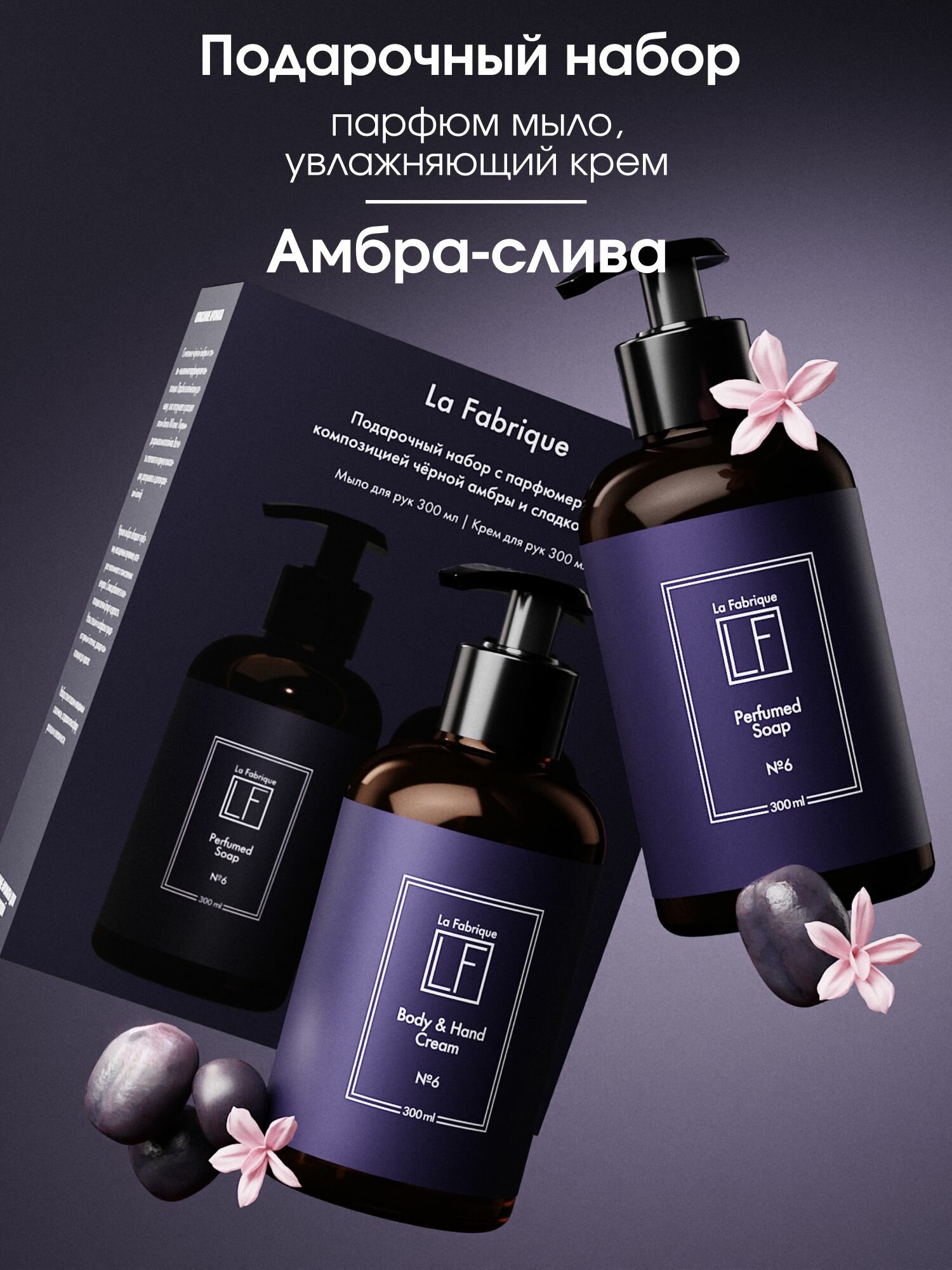 La Fabrique, Подарочный набор, парфюмированное жидкое мыло и увлажняющий крем, аромат "Амбра и слива", 2x300 мл