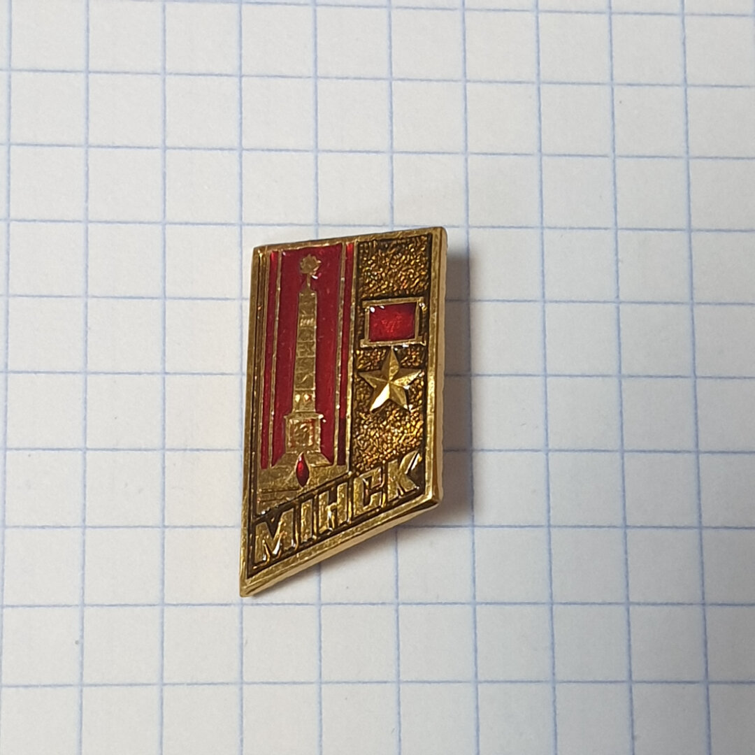 Значок СССР с изображением Минского обелиска и красной звезды, советский и винтажный стиль.