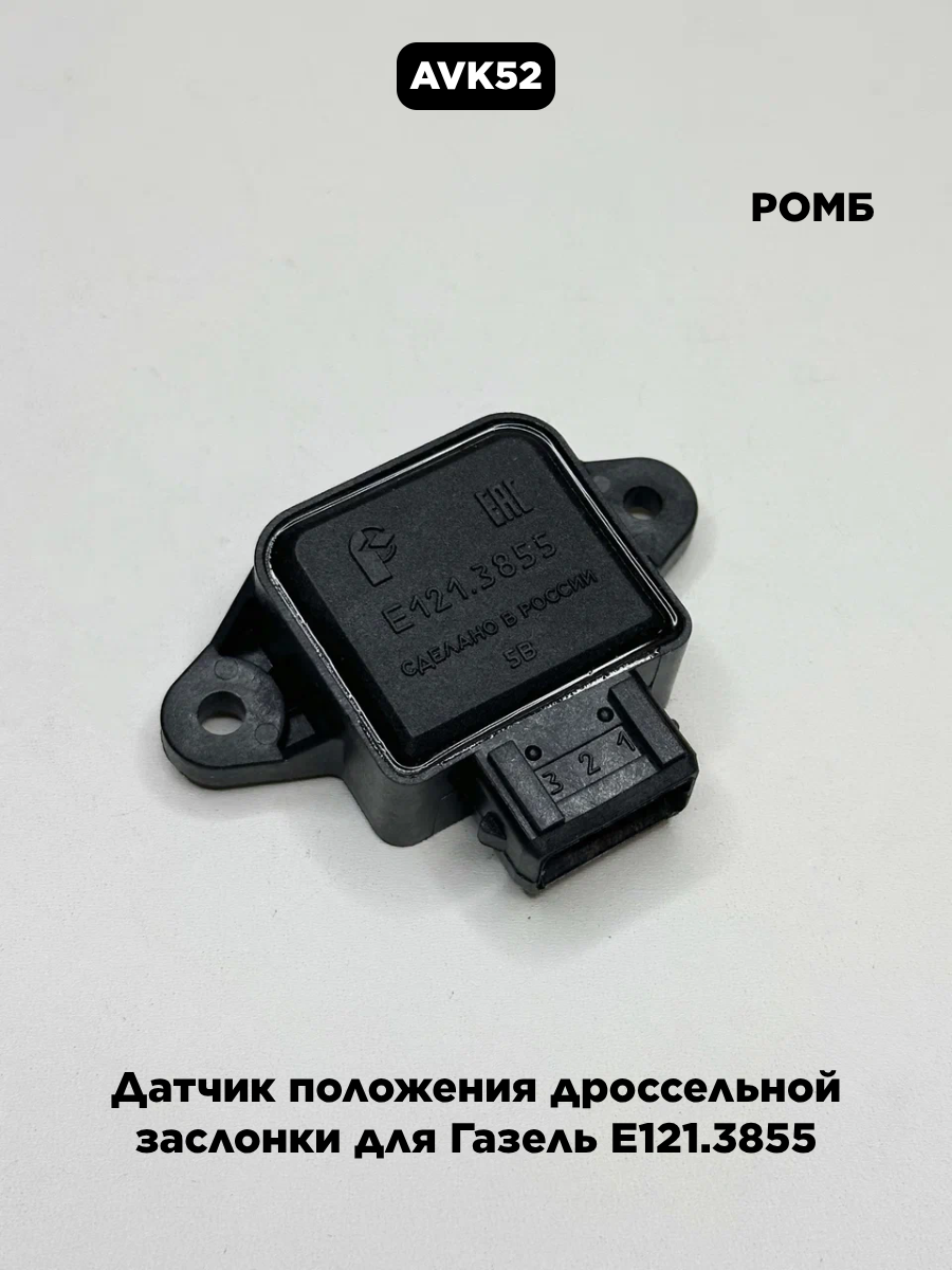 Датчик положения дроссельной заслонки ромб 4061130000, для Газель