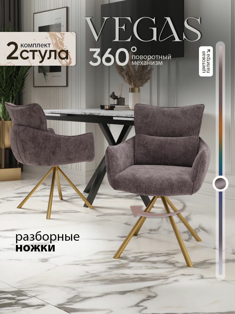 Стул кресло Вегас, шенилл, с поворотным механизмом, мягкий для кухни, золотые ножки, цвет коричневый, комплект из 2 стульев