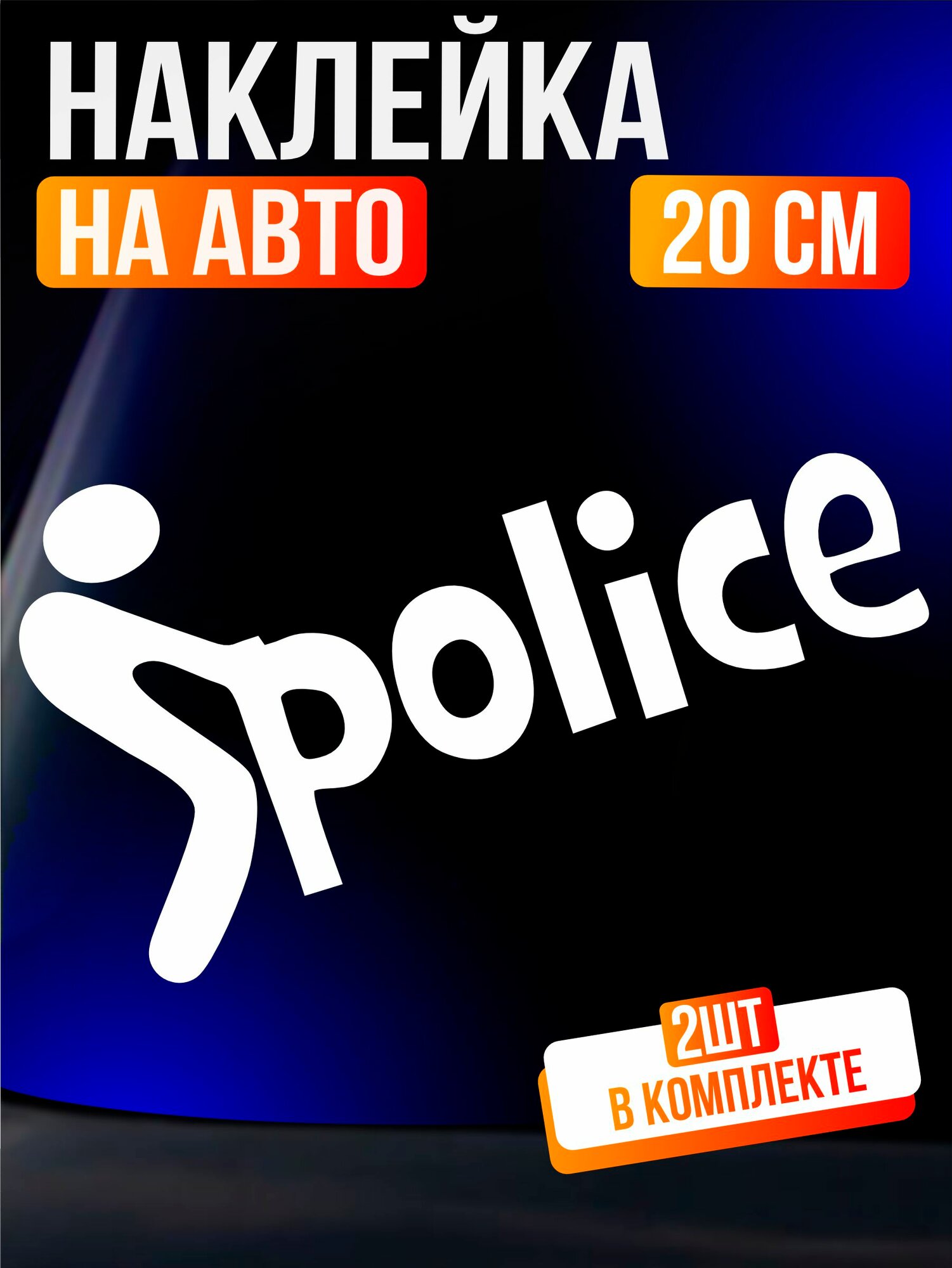 Наклейка на авто на стекло полиция police