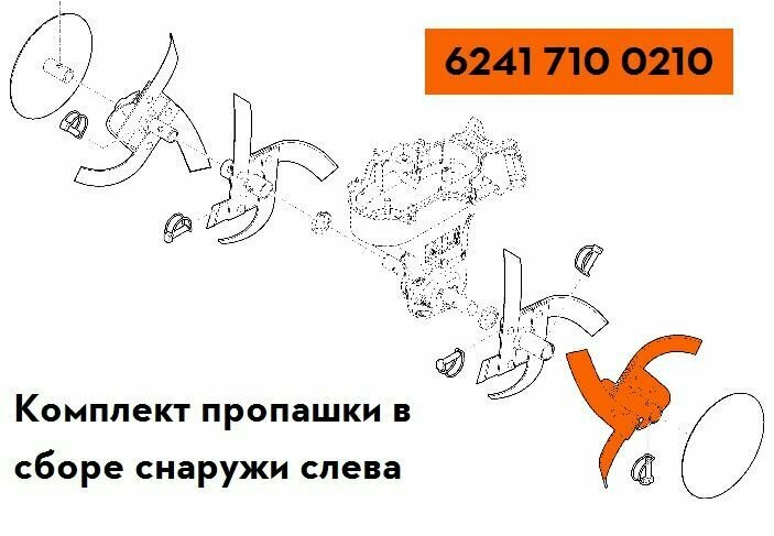 Комплект пропашки (фреза) снаружи слева для культиваторов STIHL MH 445 и VIKING HB 445