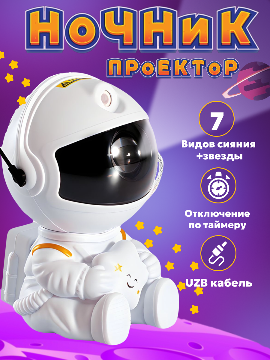 Ночник проектор звездное небо космонавт космос детский