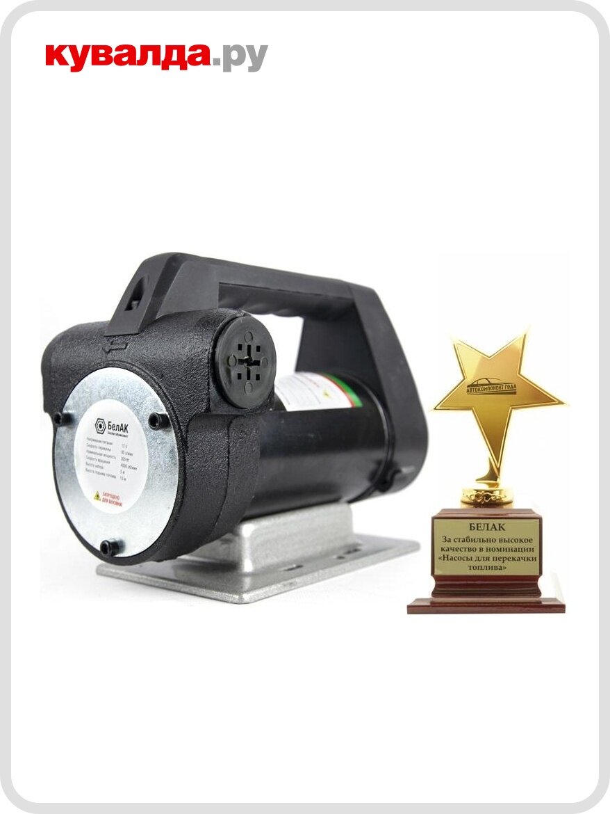 Насос перекачки топлива БелАК "Антей" 12V, 80 л/мин (БAK.11028)