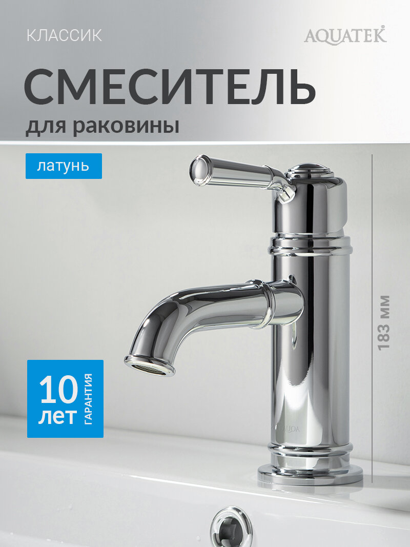 Смеситель для раковины Aquatek Классик AQ1510CR, однорычажное управление, хром