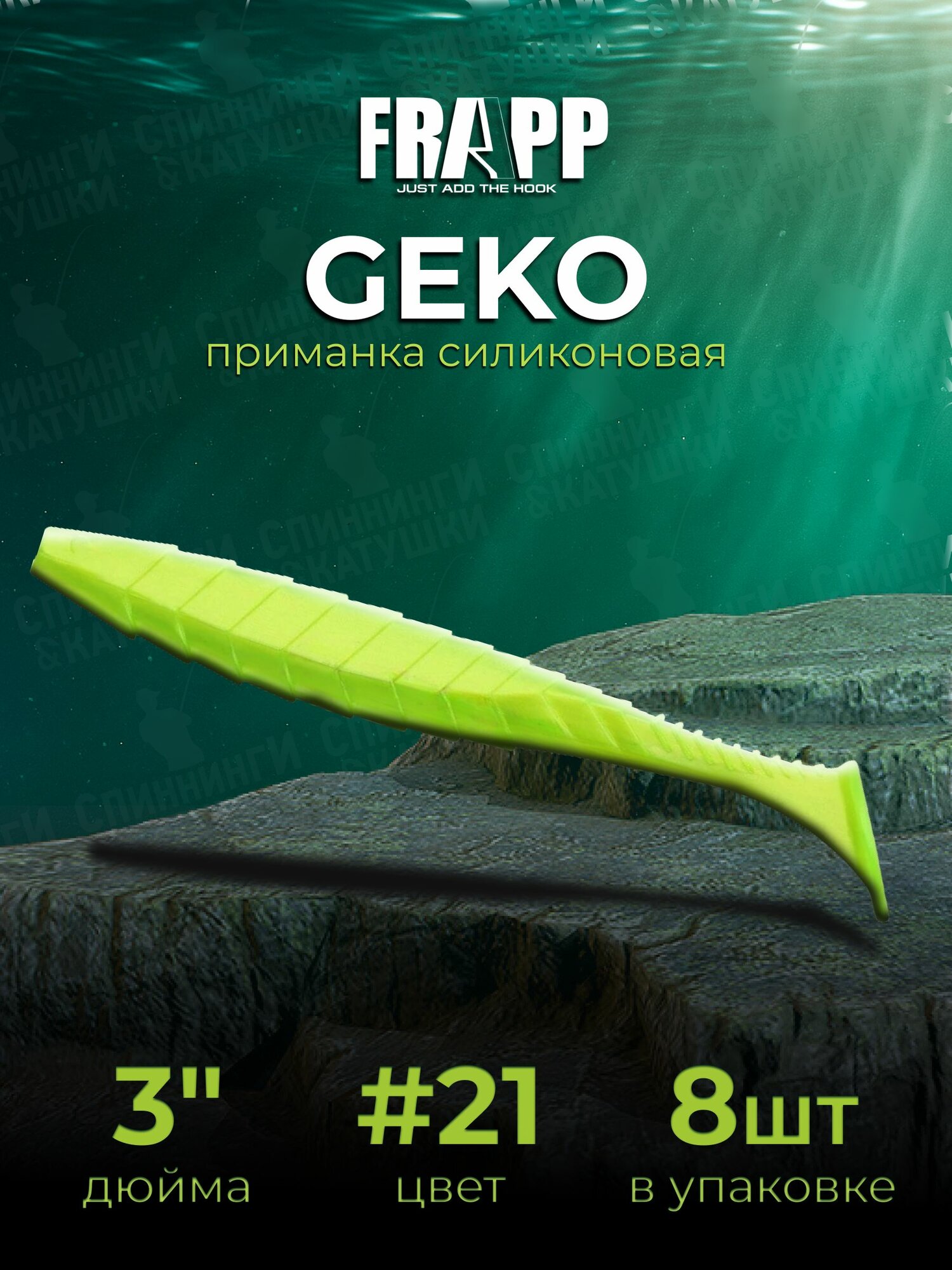 Силиконовая приманка Frapp Geko 3" #21