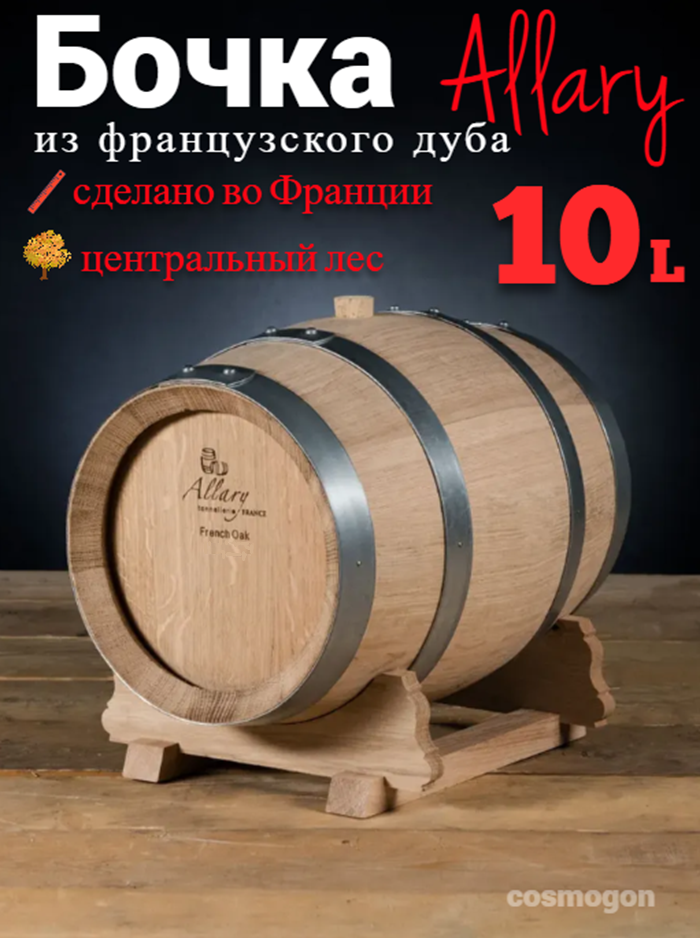 Дубовая бочка 10 литров Allary для самогона, вина и др. алкоголя (центральный лес)