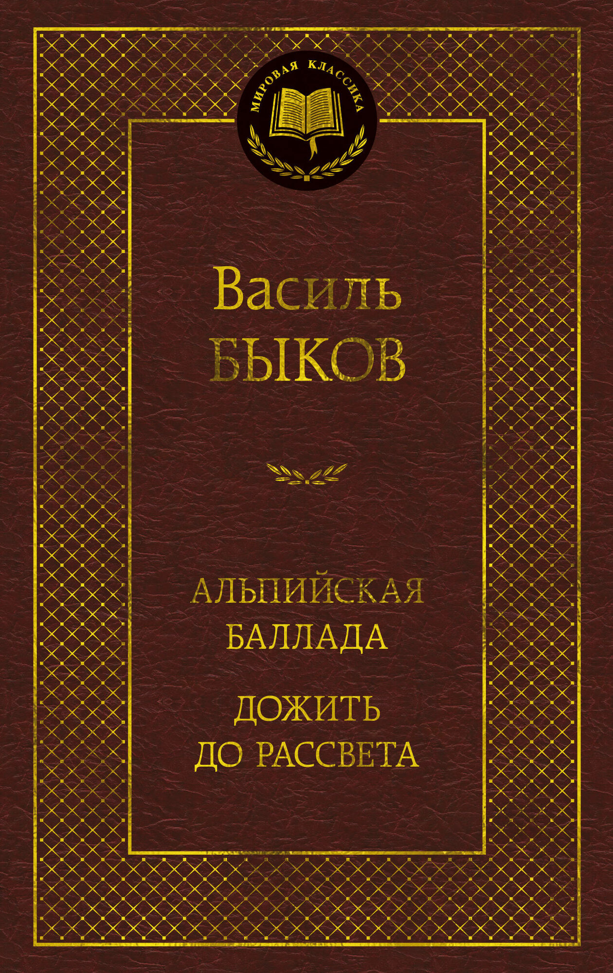 Альпийская баллада. Дожить до рассвета