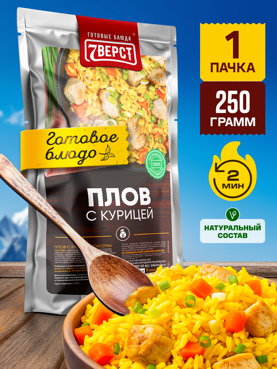 Готовая еда "Плов с курицей" 7 Вёрст /тушенка, консервы натуральные, 1 шт 250 г