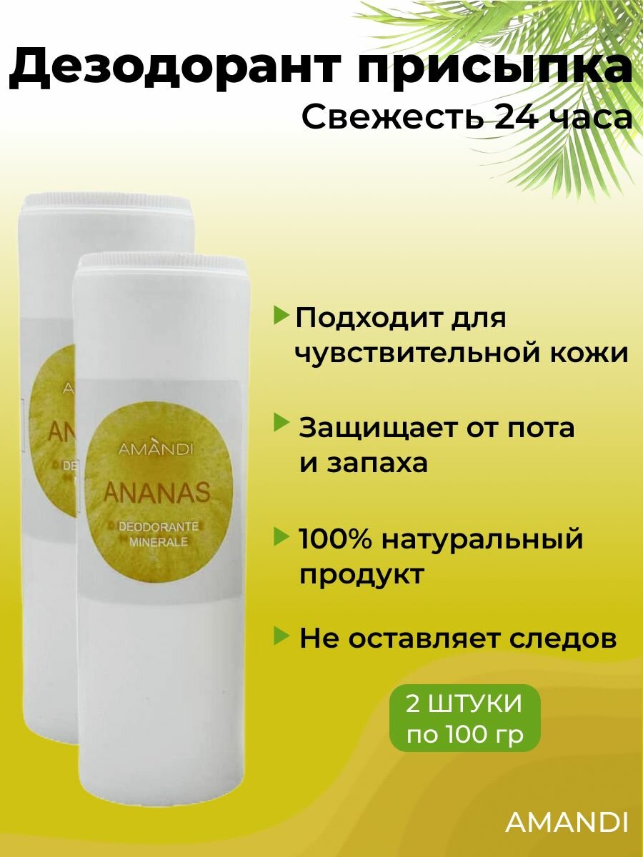 Квасцы жженые AMANDI присыпка 2 штуки по 100гр./ Дезодорант натуральный мужской, женский/ Аромат Ананас