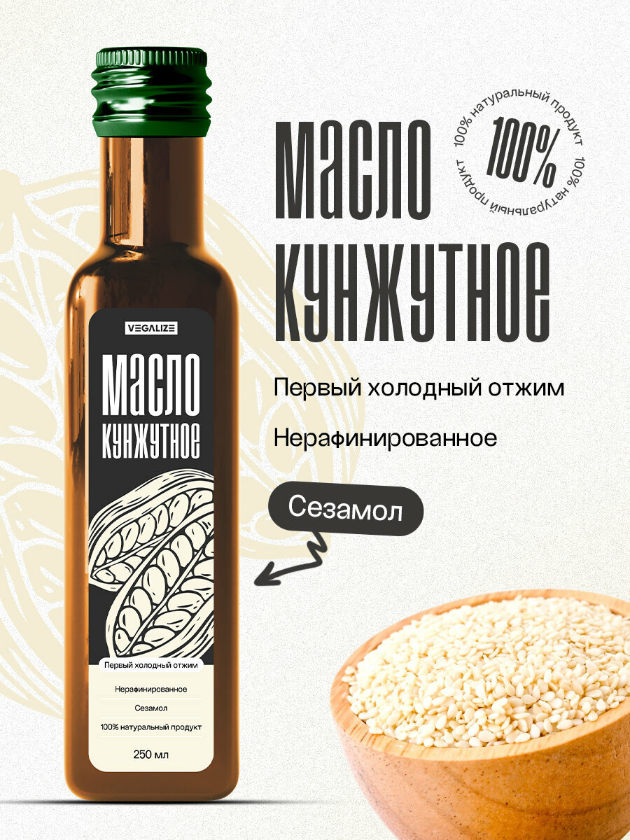Масло нерафинированное VEGALIZE кунжутное, натуральное, нерафинированное, 250мл