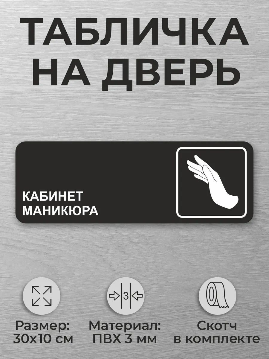 Черная табличка на дверь "Кабинет маникюра" дверная табличка
