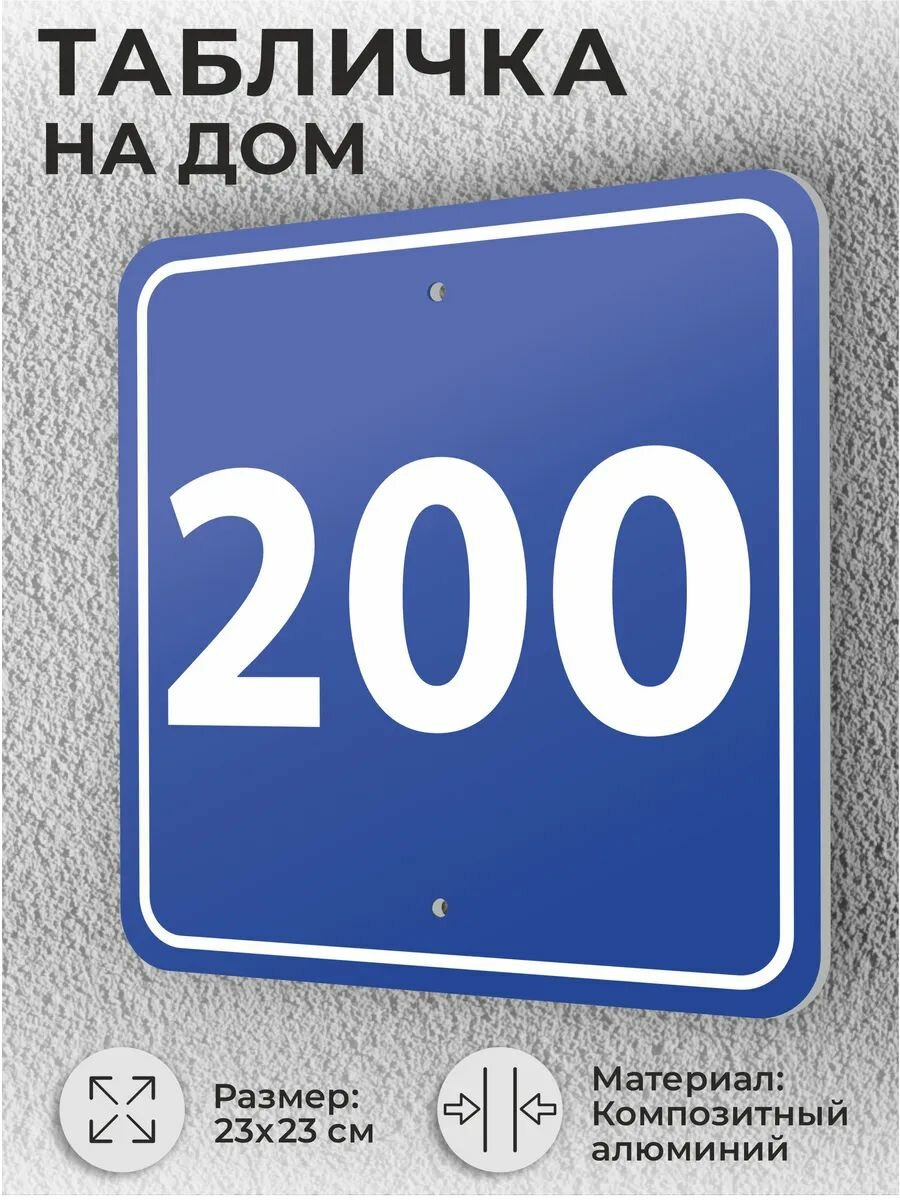 Адресная табличка с номером дома синяя, домовой знак №200