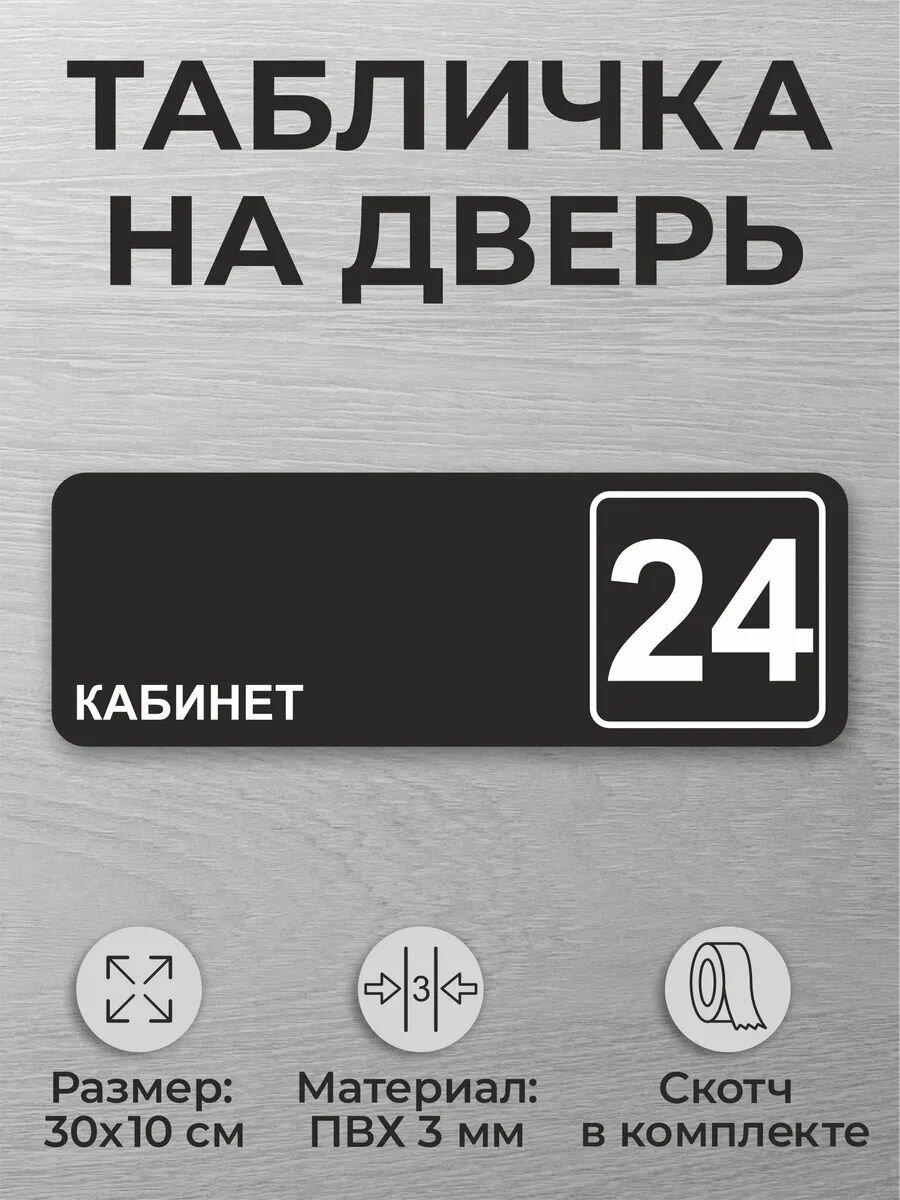 Черная табличка на дверь кабинета офис №24