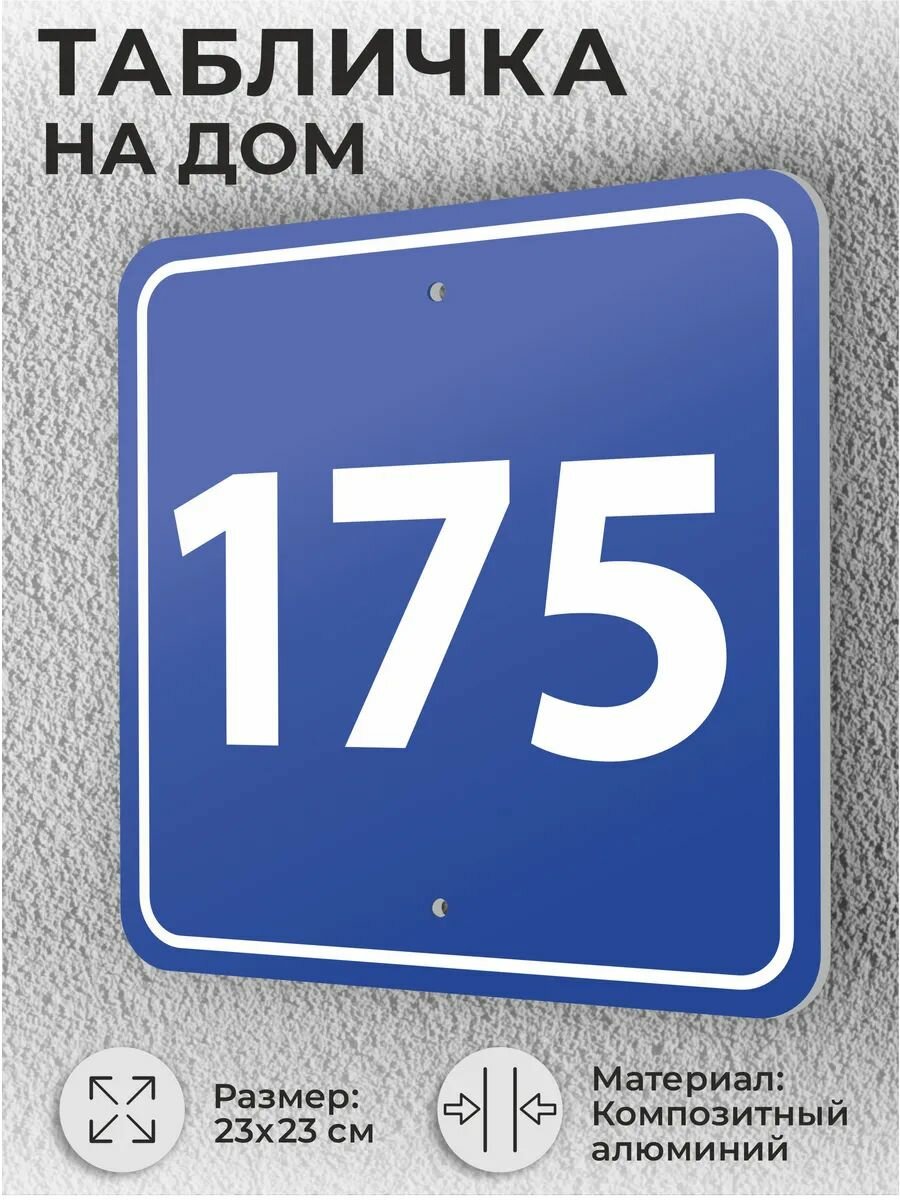 Адресная табличка с номером дома синяя, домовой знак №175