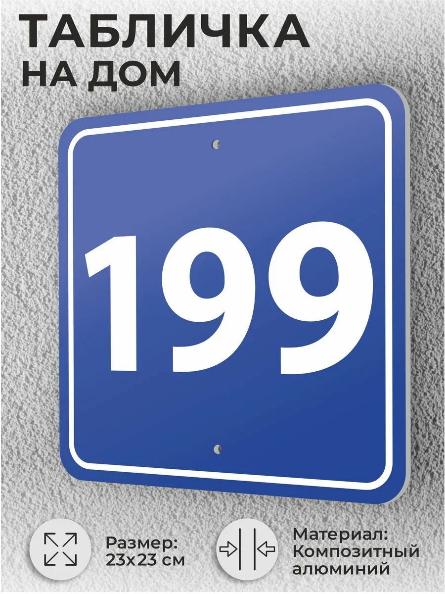 Адресная табличка с номером дома синяя, домовой знак №199