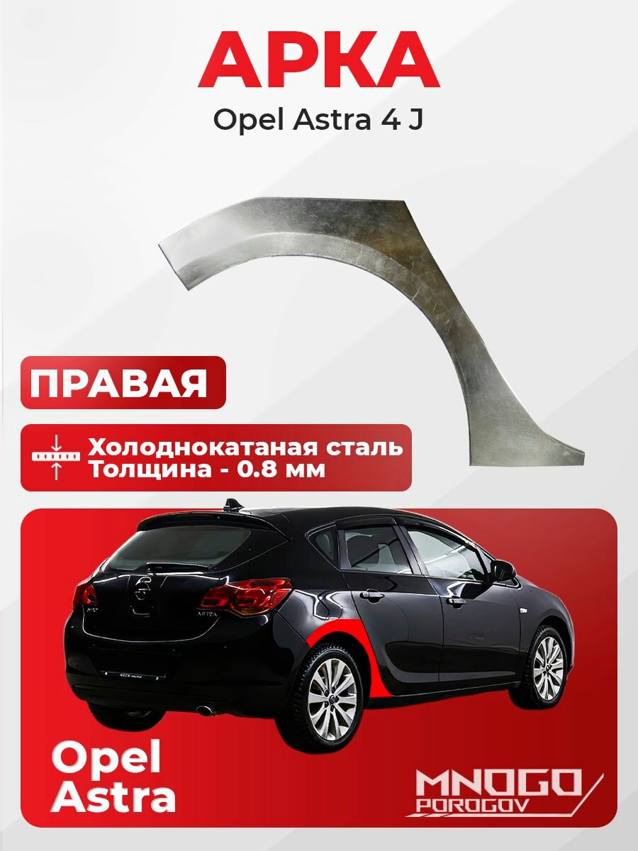 Задняя правая арка на Opel Astra 4 (J) хетчбэк 5 дверей 2009-2017 холоднокатаная сталь, толщина 0,8 мм (Опель Астра J), . кузовной ремонт.