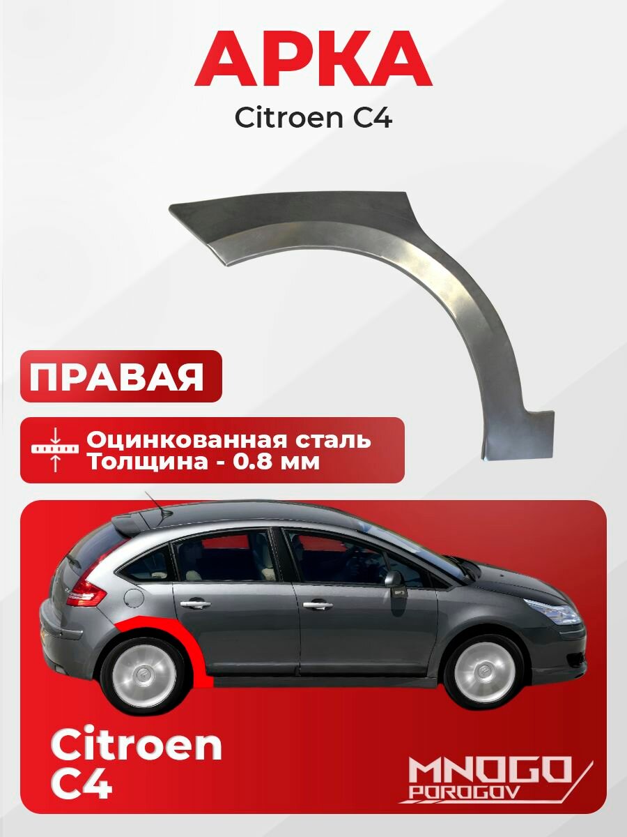Задняя правая арка на Citroen C4 хетчбэк 5 дверей 2004-2014 оцинкованная сталь, толщина 0,8 мм (Ситроен С4 1), . кузовной ремонт.