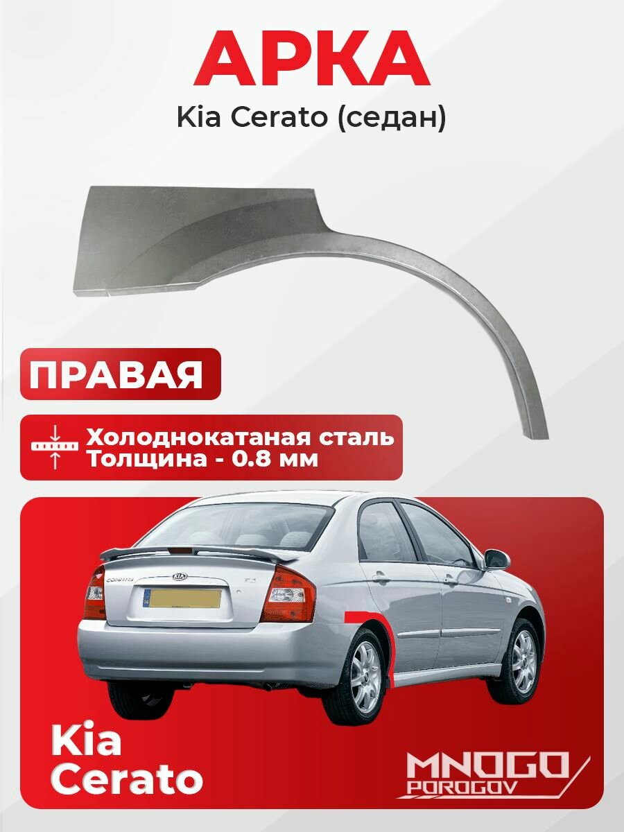Задняя правая арка на Kia Cerato седан 4 двери 2003-2009 холоднокатаная сталь, толщина 0,8 мм (Киа Церато 1), . кузовной ремонт.