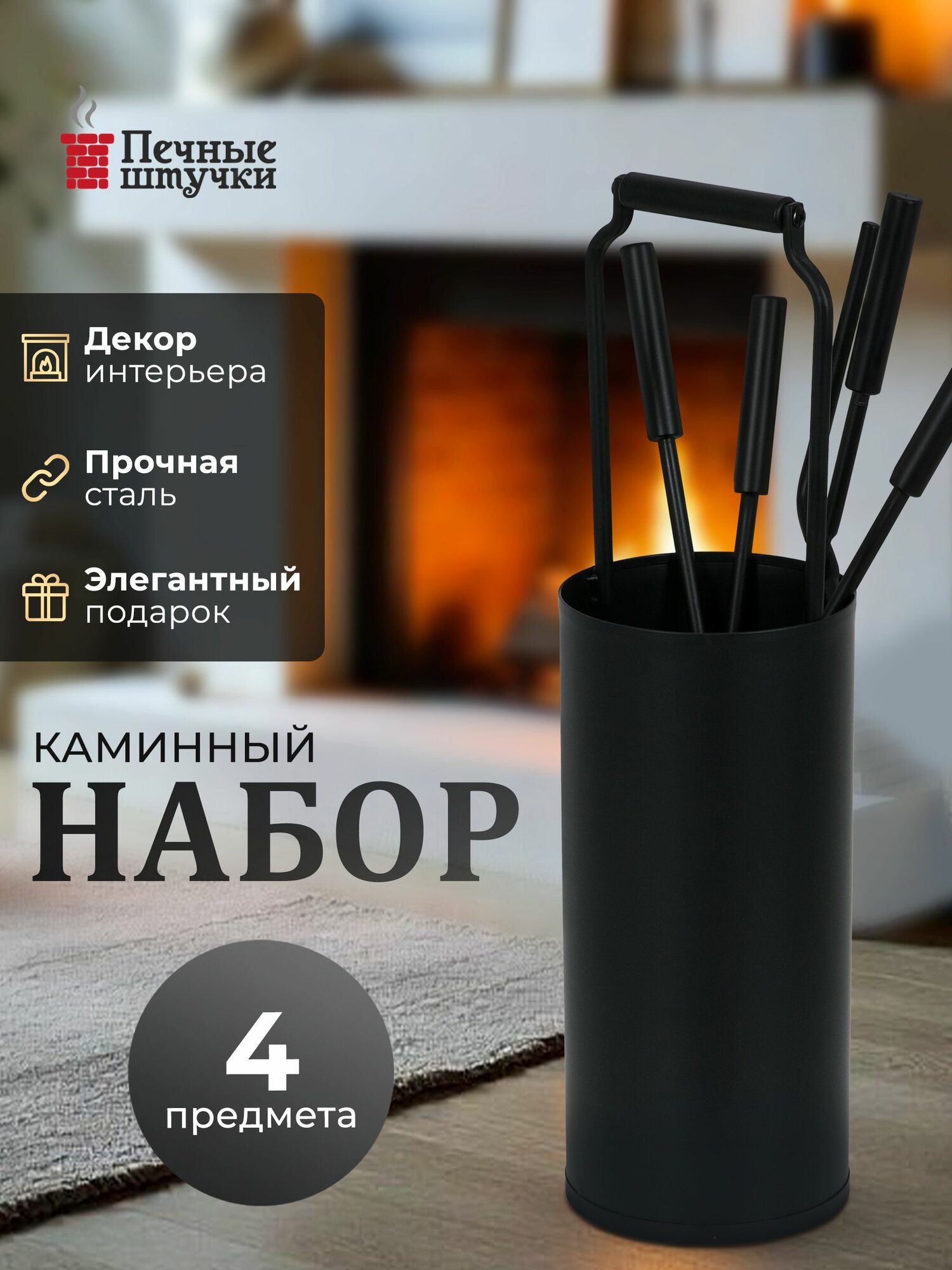 Набор для камина, банной печи в металлической корзине, 4 предмета, черный, 56,5х16 см "Печные штучки"