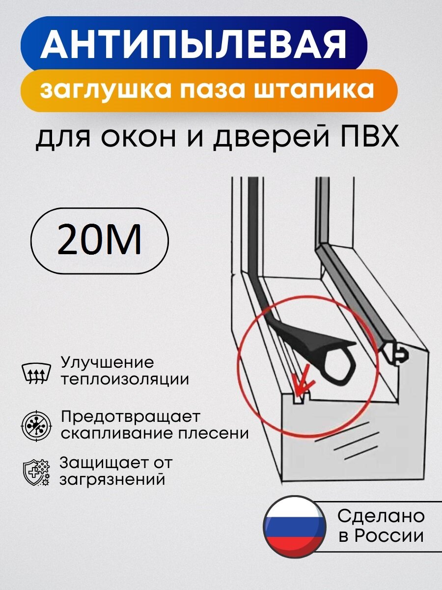 Антипылевая заглушка паза штапика / Уплотнитель для пластиковых окон ПВХ, Белый, 20 метров