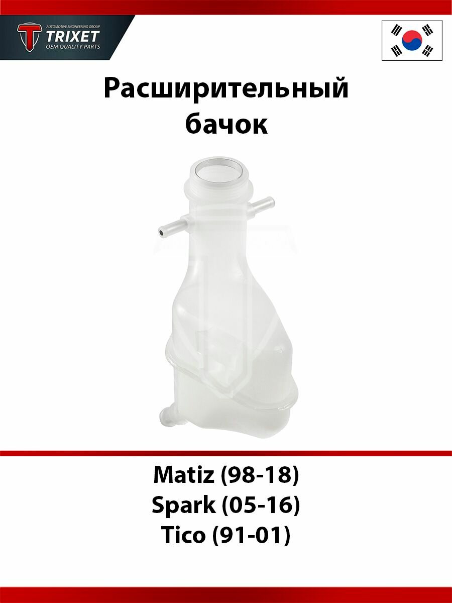 Расширительный бачок Daewoo Matiz (98-18), Chevrolet Spark (05-16), Daewoo Tico (91-01)