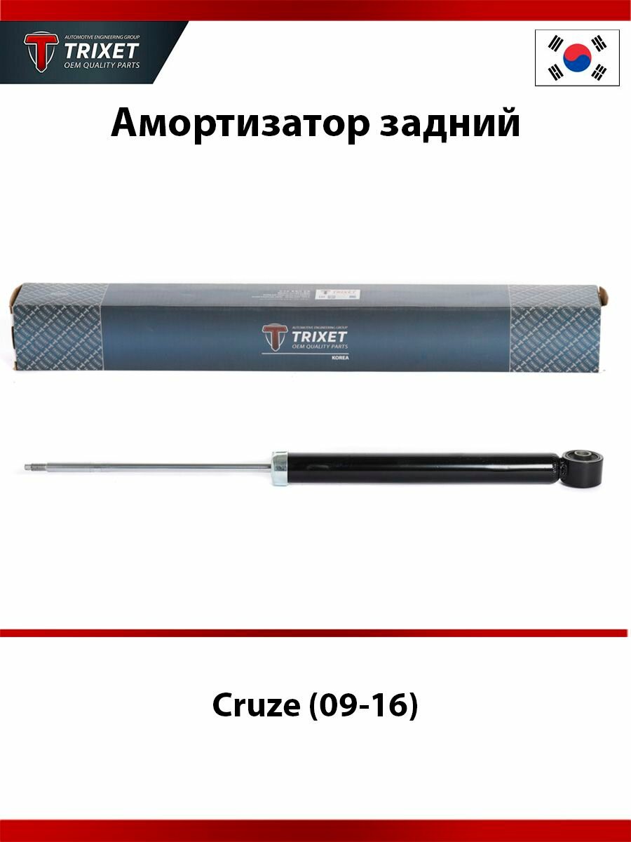 Амортизатор задний TRIXET для автомобилей Chevrolet Cruze (09-16) газовый (газомасляный)