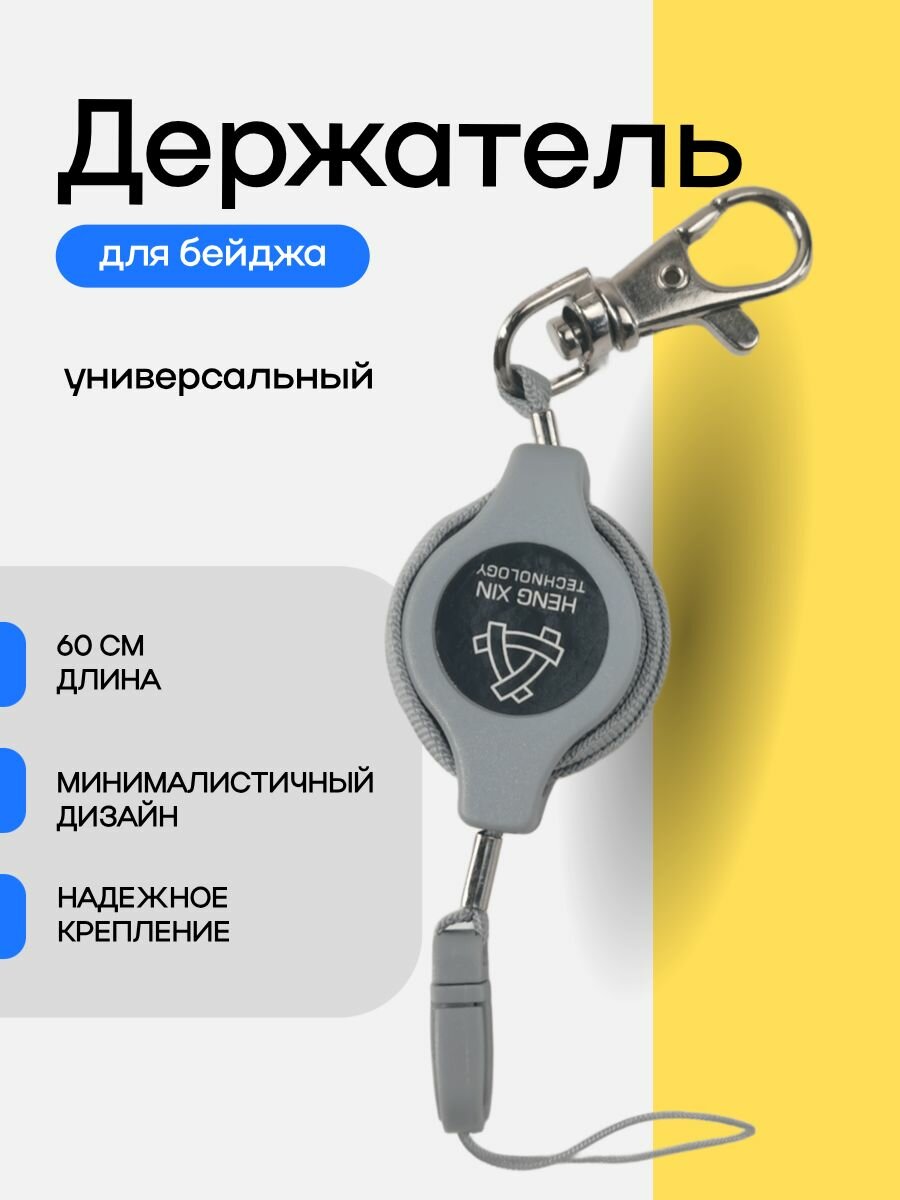 Ретрактор, держатель для бейджа на шею, с карабином, цвет серый, длина 60 см