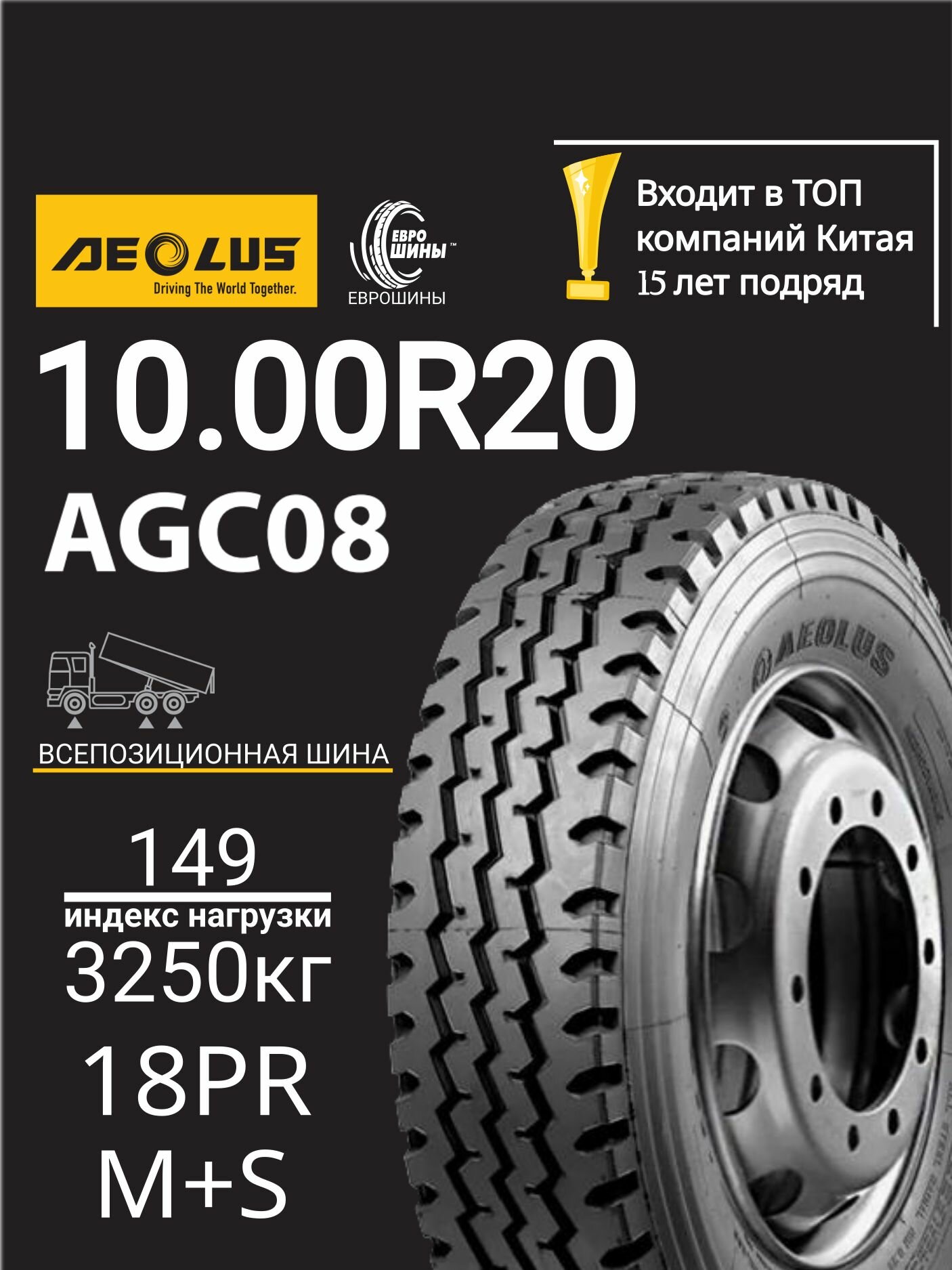 Шина Aeolus "AGC08", 10.00R20, для грузовиков, всесезонная, с камерой и ободной лентой