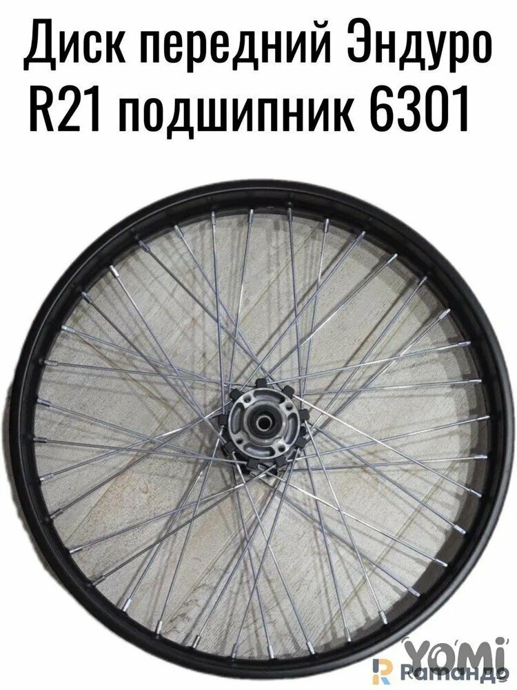 Диск передний 21"колесо,(обод) в сборе (1,60-R21 d-12mm) для кросс, эндуро