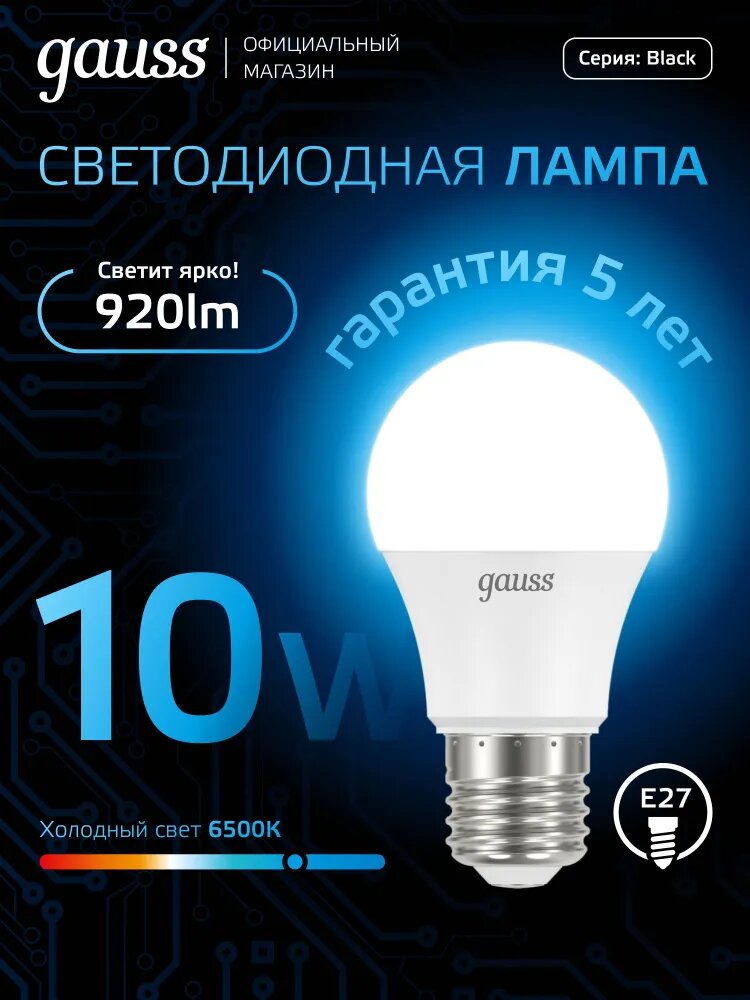 Лампа светодиодная 10Вт груша А60 Е27 6500К 920Лм матовая Gauss Black