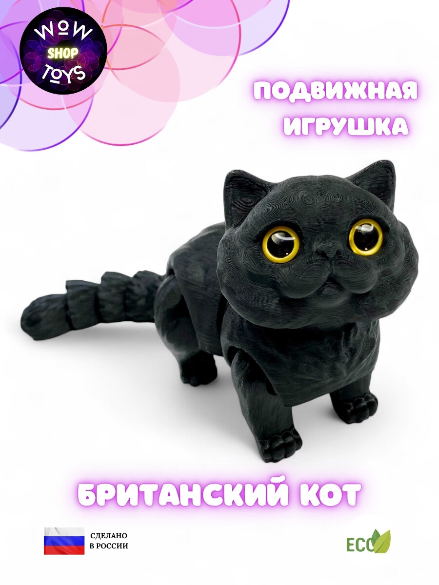 Подвижная 3д игрушка Британский кот, WoW ToYs shop, фигурка, антистресс, экологичный PLA