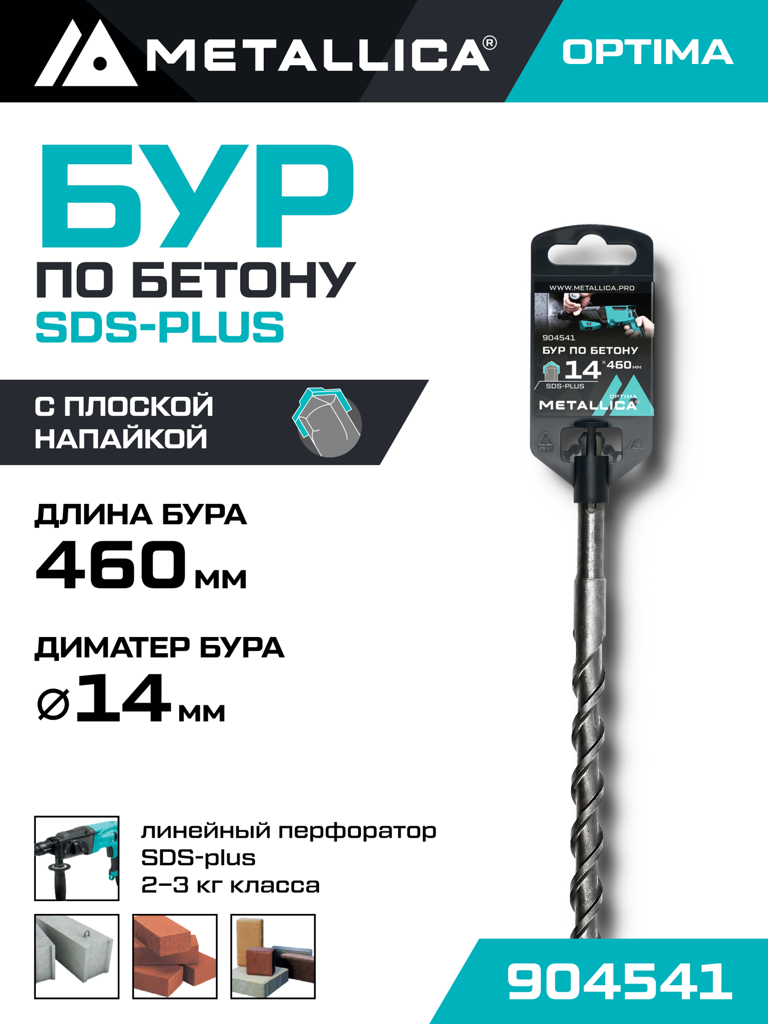 Бур по бетону SDS-plus METALLICA Optima 14 х460/400 мм, напайка с центром, 2 спирали