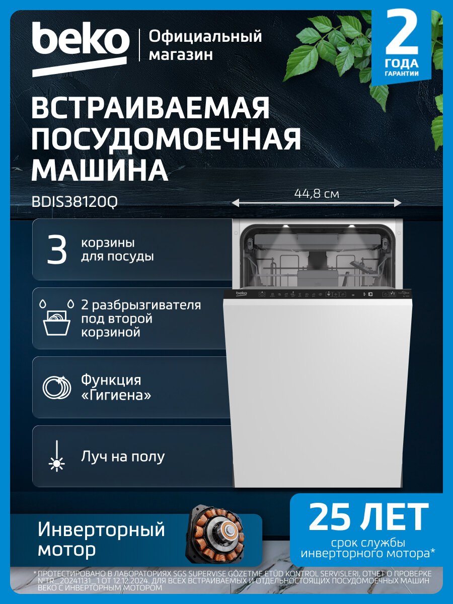 Встраиваемая посудомоечная машина Beko BDIS38120Q, 45 см, белый