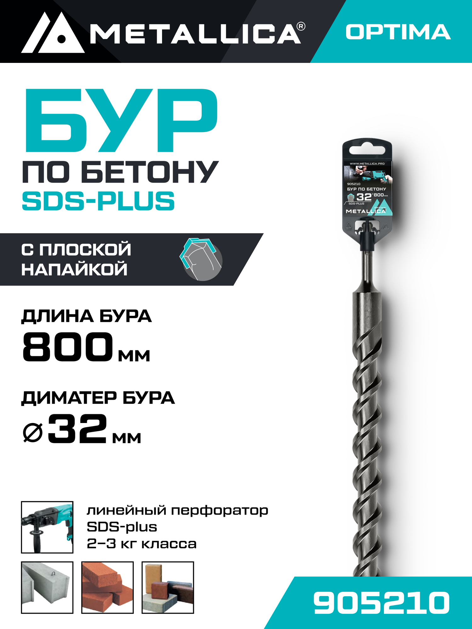 Бур по бетону SDS-plus METALLICA Optima 32 х800/750 мм, напайка с центром, 2 спирали