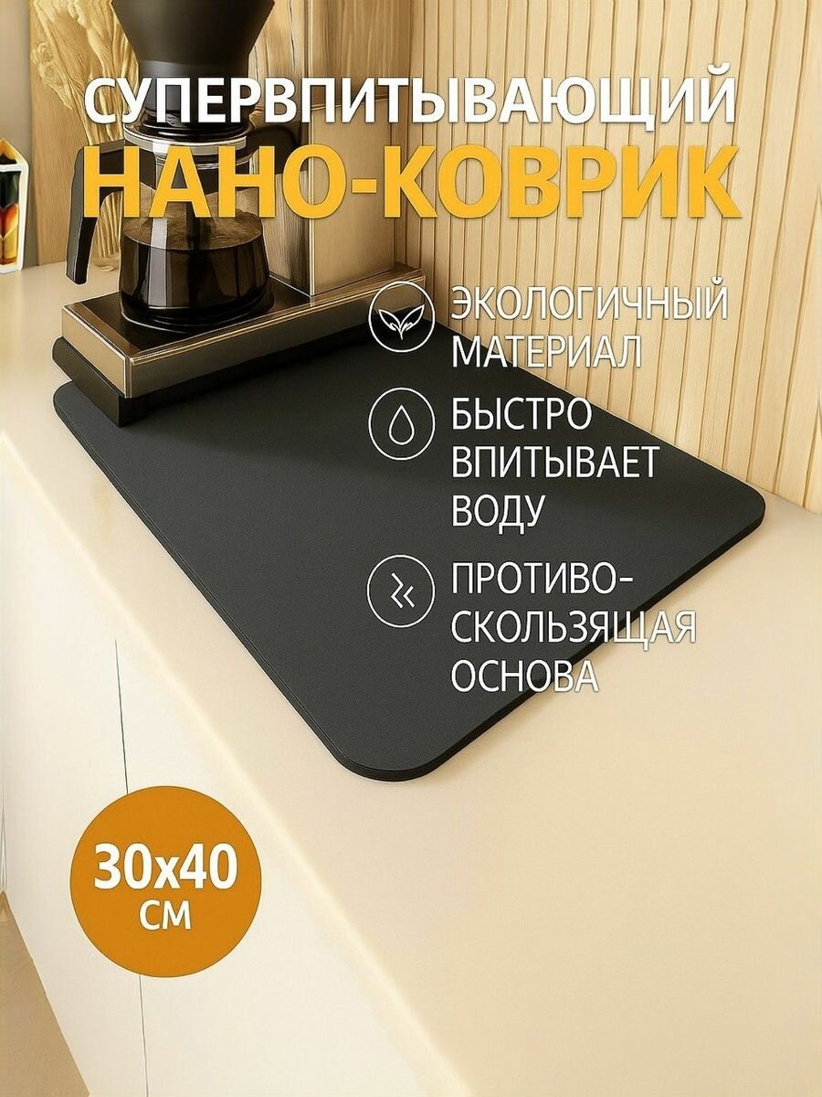 Коврик для сушки посуды, нано коврик для кухни, влаговпитывающий, быстросохнущий, темно-серый 40х30см