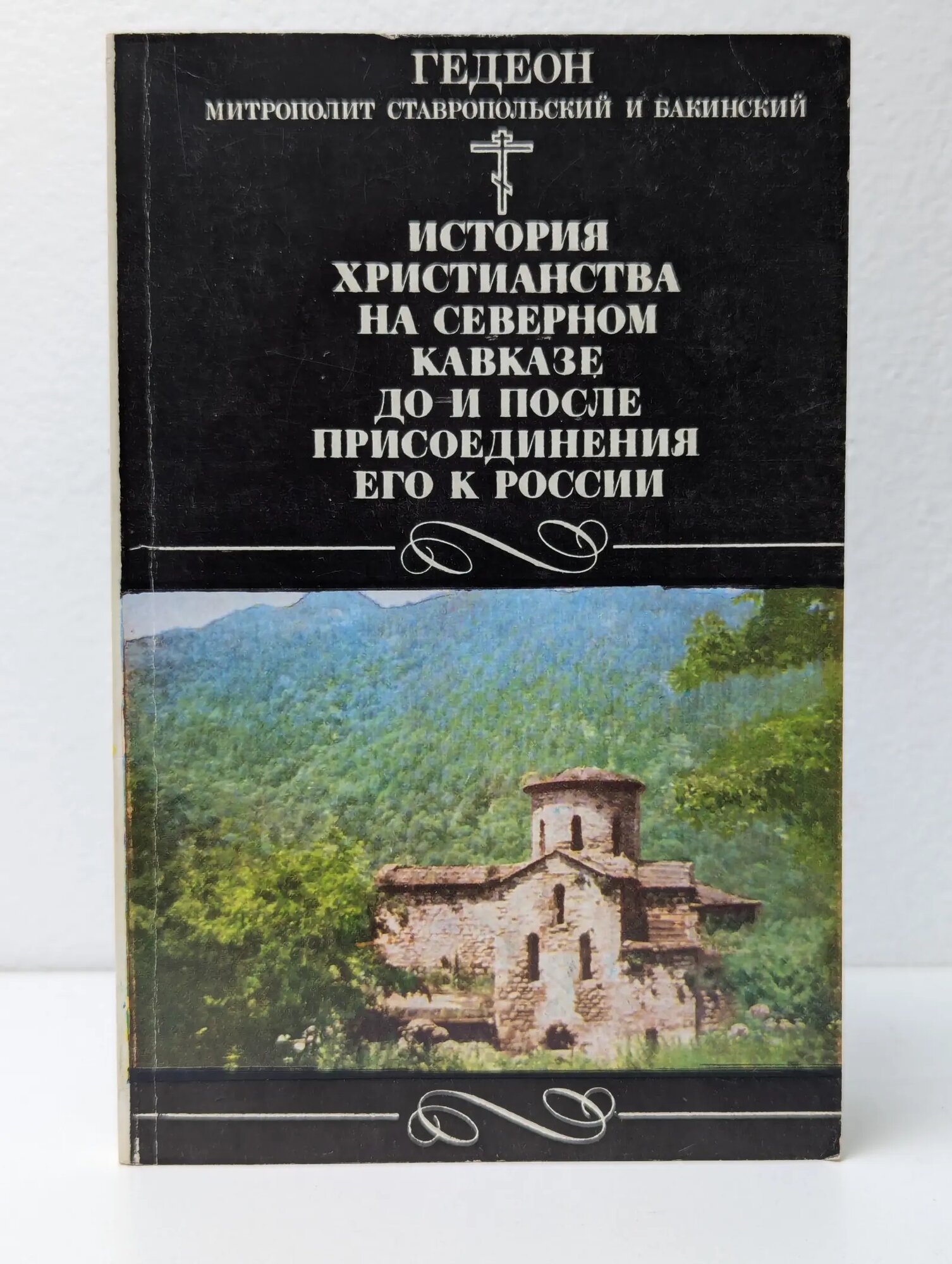 История христианства на Северном Кавказе до и после присоединения его к России Митрополит Ставропольский и Бакинский Гедеон 1992