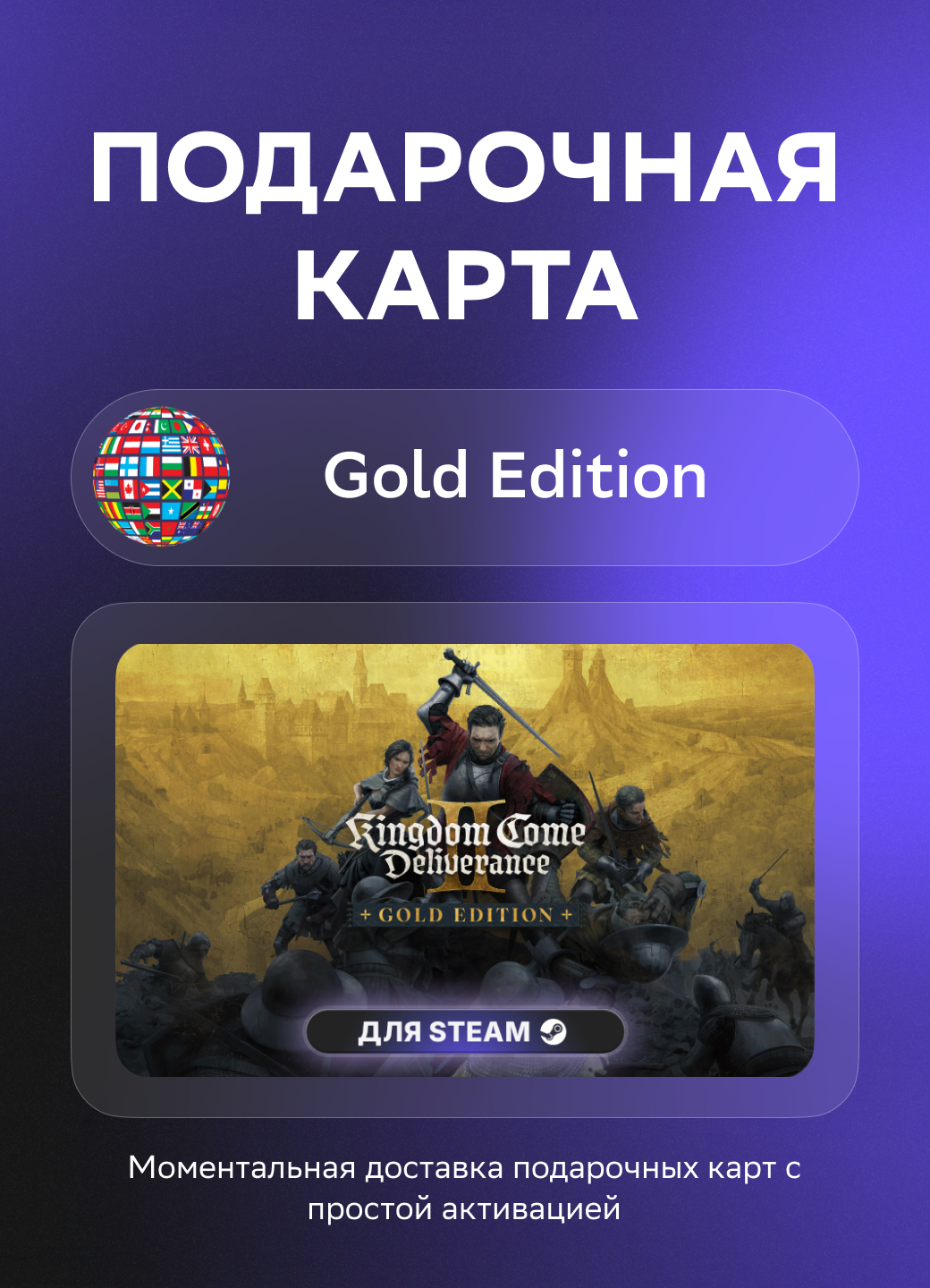 Подарочная карта Kingdom Come: Deliverance II Gold Edition для Steam | Не РФ/СНГ | Оригинальный код