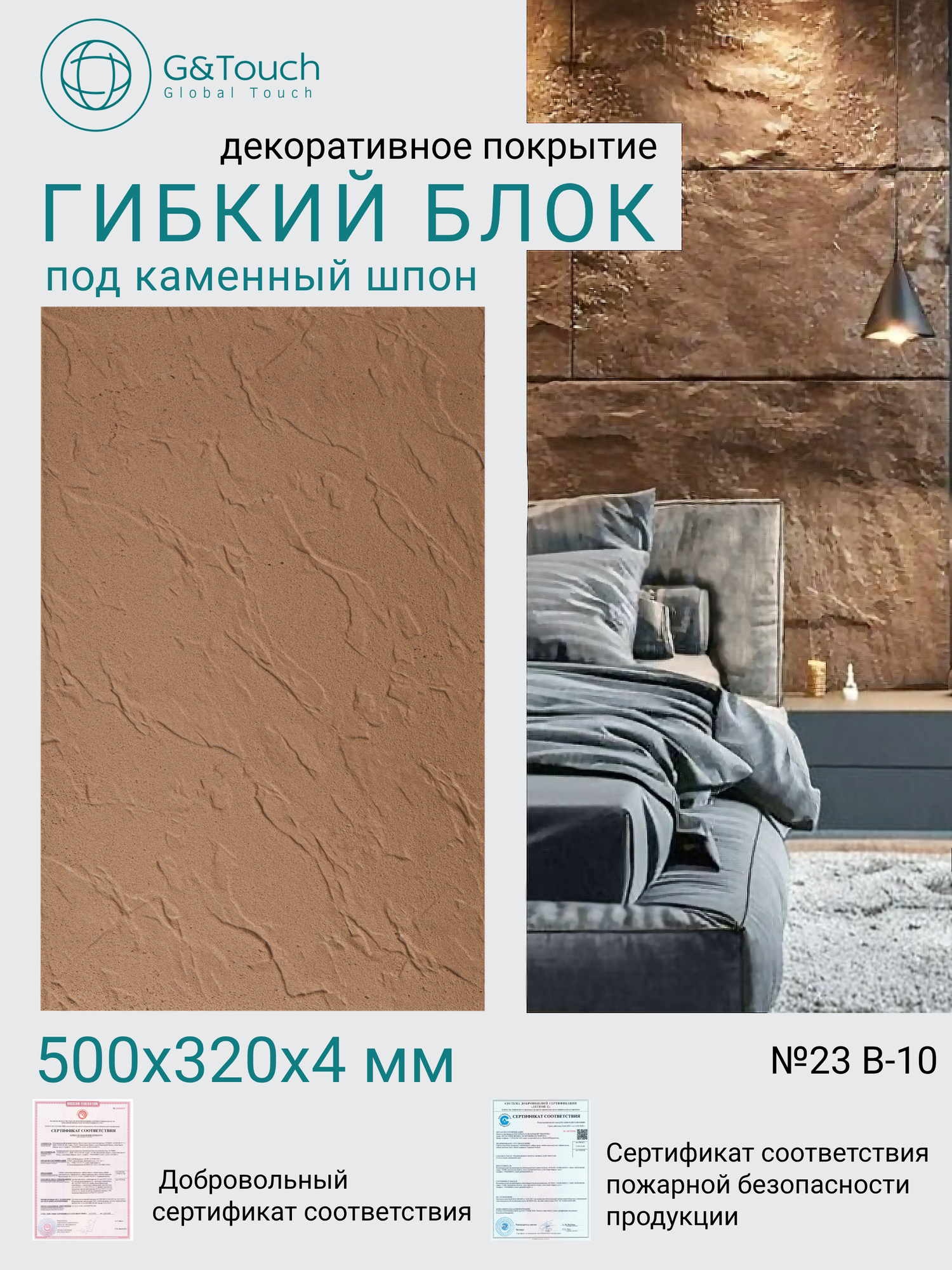 Декоративное покрытие Global Touch/гибкий каменный сланец/влагостойкий, огнеупорный/под покраску, лессировку, лак