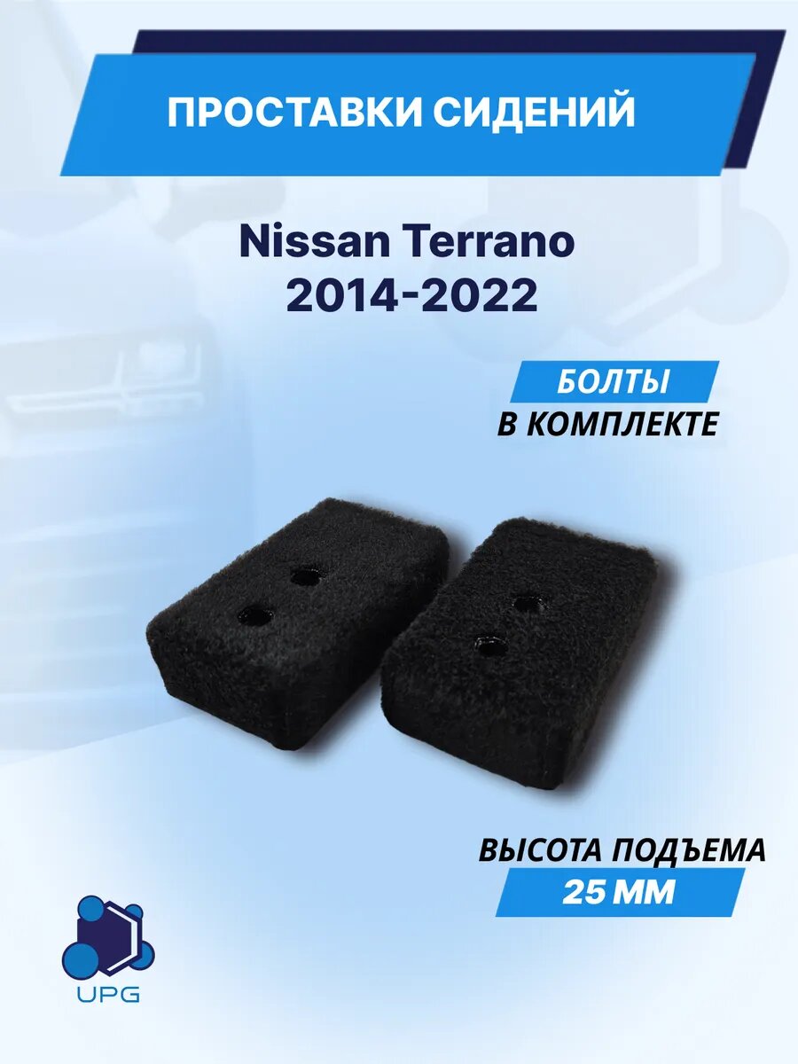 Проставки сидений Nissan Terrano 2014-2022