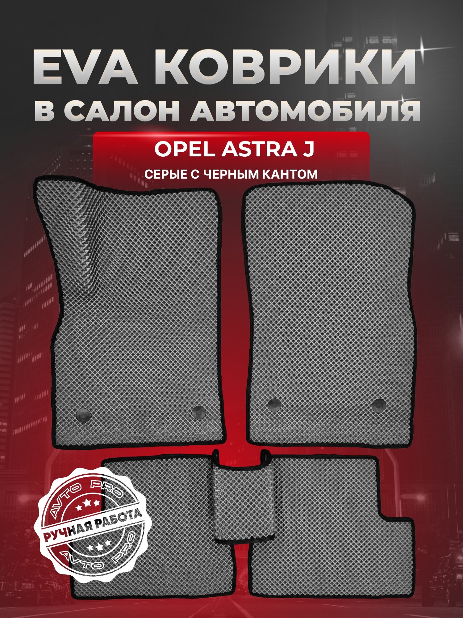 EVA(ЕВА) ЭВА коврики для Опель Астра J/Opel Astra J 2009-2017г.