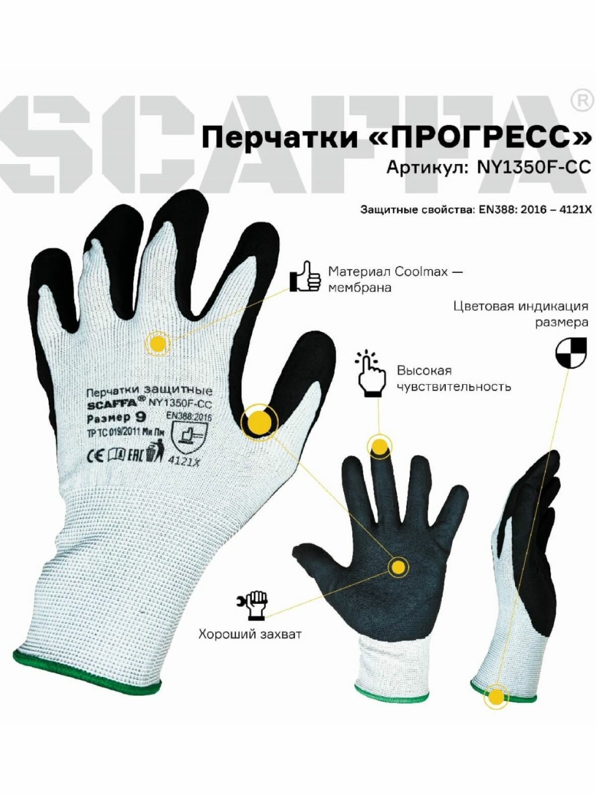 SCAFFA Перчатки защитные NY1350F-CC размер 7