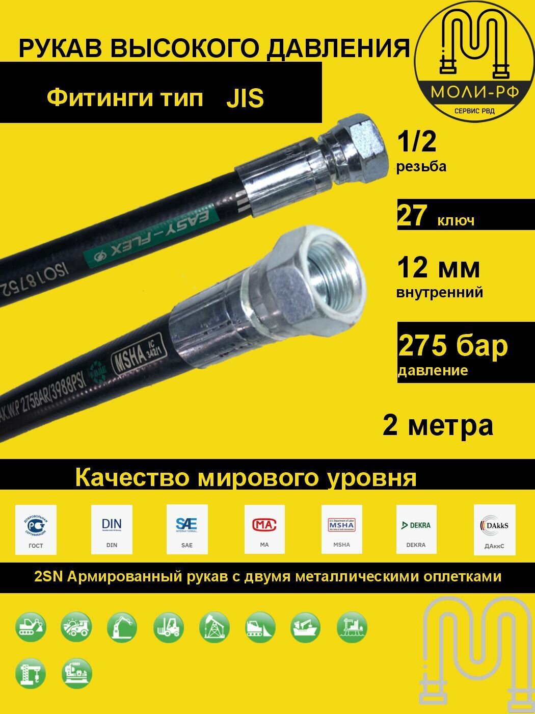 Рукав высокого давления 2,0 м (L 2010) DN 12 JIS (Г) 1/2