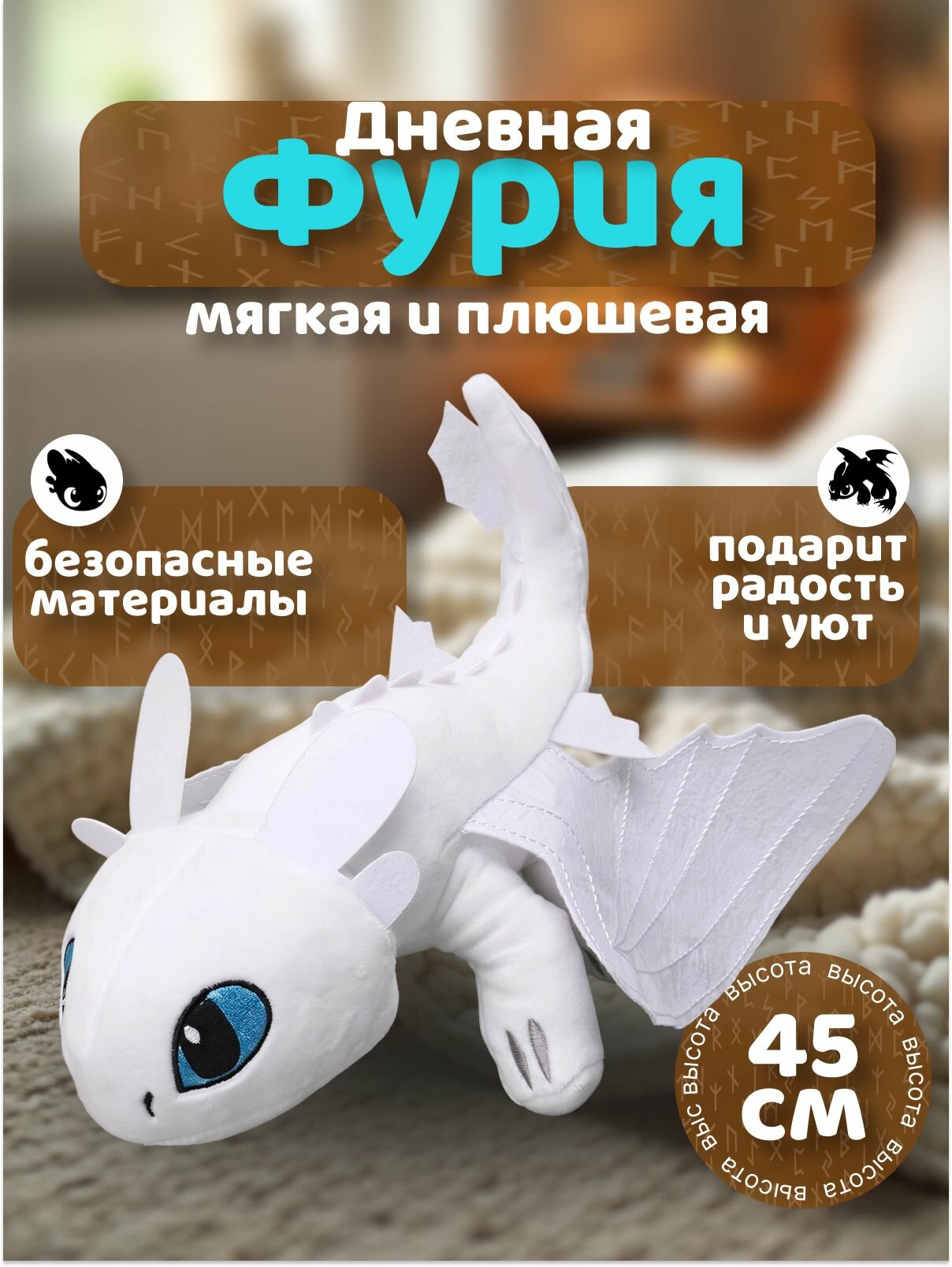 Мягкая игрушка Дневная Фурия (белая) - Как приручить Дракона 45см.