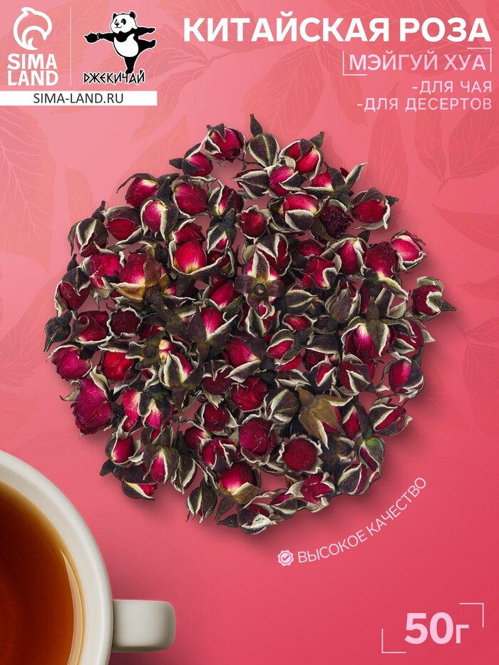 Китайская роза "Мэйгуй Хуа", 50 г (+ - 5 г), добавка к чаю 10938953