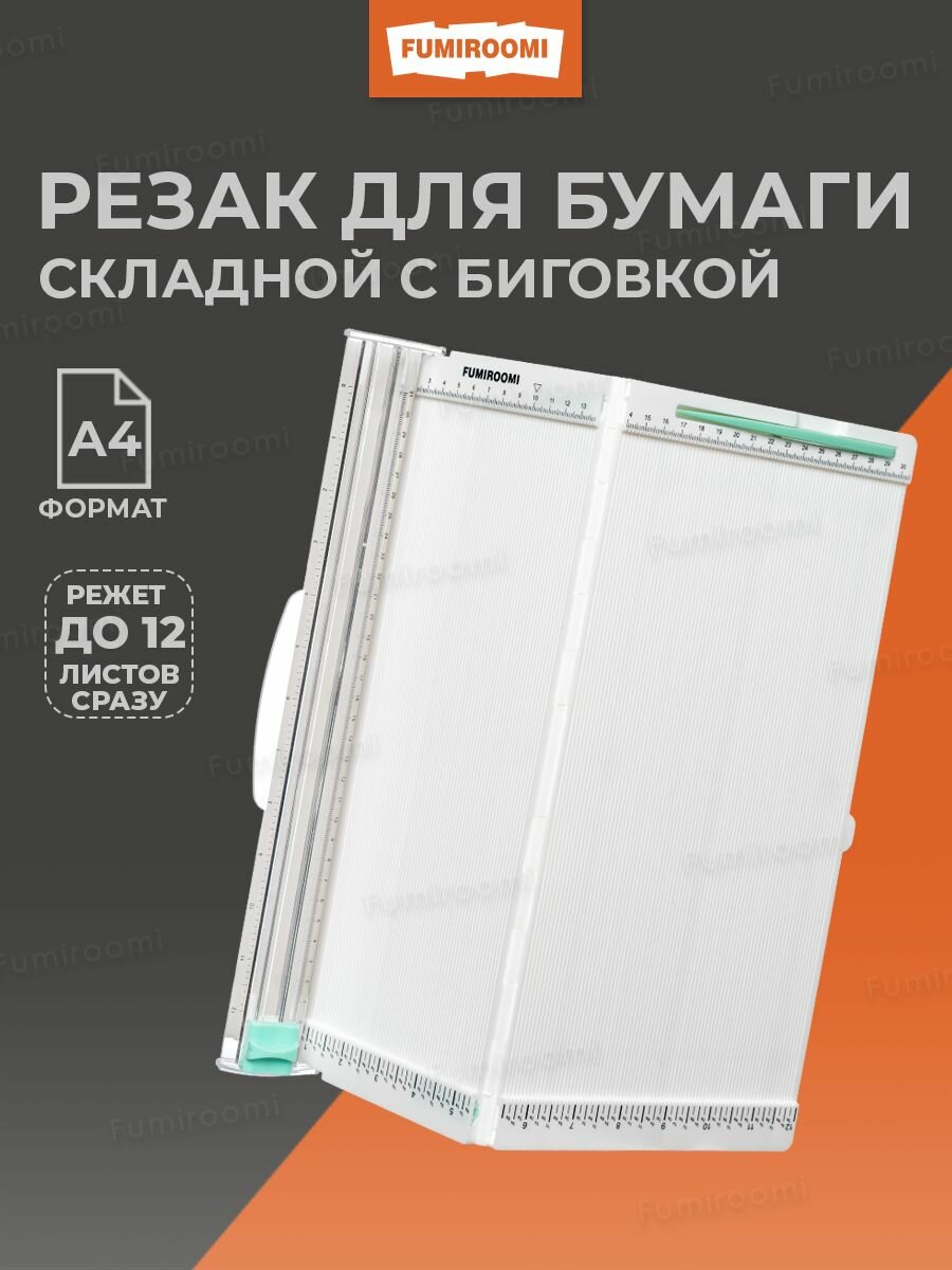 Резак для бумаги с биговкой, ручной прижим, А4, пластик, белый