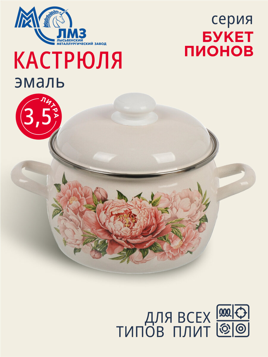 Кастрюля эмалированная 3.5 л лзэп Букет пионов, сталь, для индукции, газовых и электрических плит, С-4213АП2/4Жм